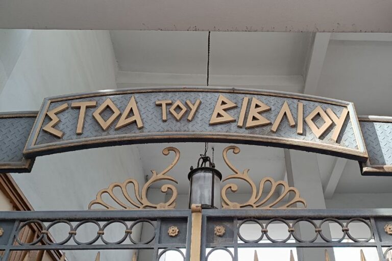 Ένα σύγχρονο πολιτισμικό & γαστρονομικό κέντρο στη Στοά Αρσακείου ...